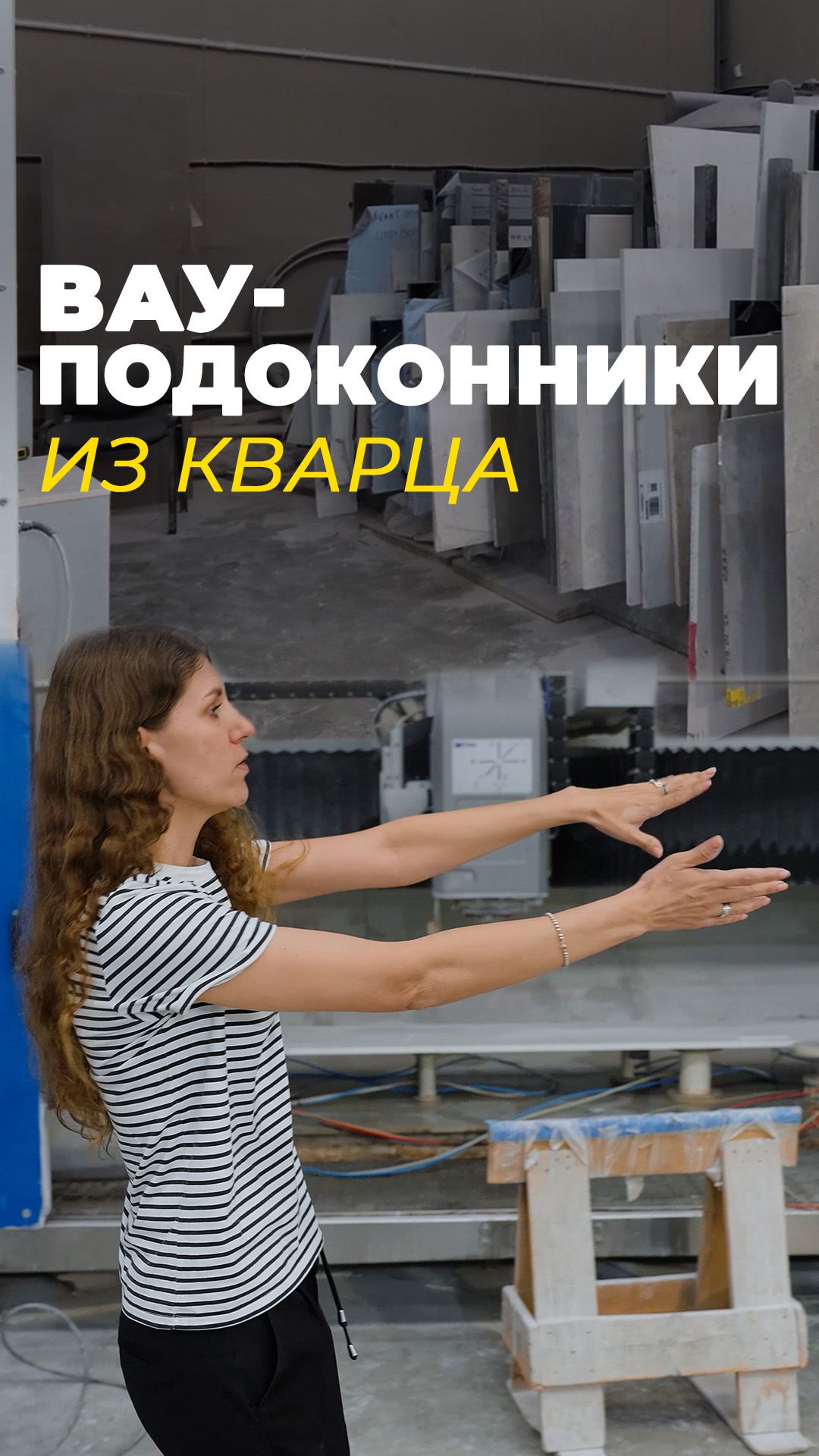 ВАУ-ПОДОКОННИКИ ИЗ КВАРЦА