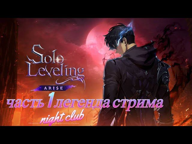 прохождение игры часть  1 Solo Leveling Arise