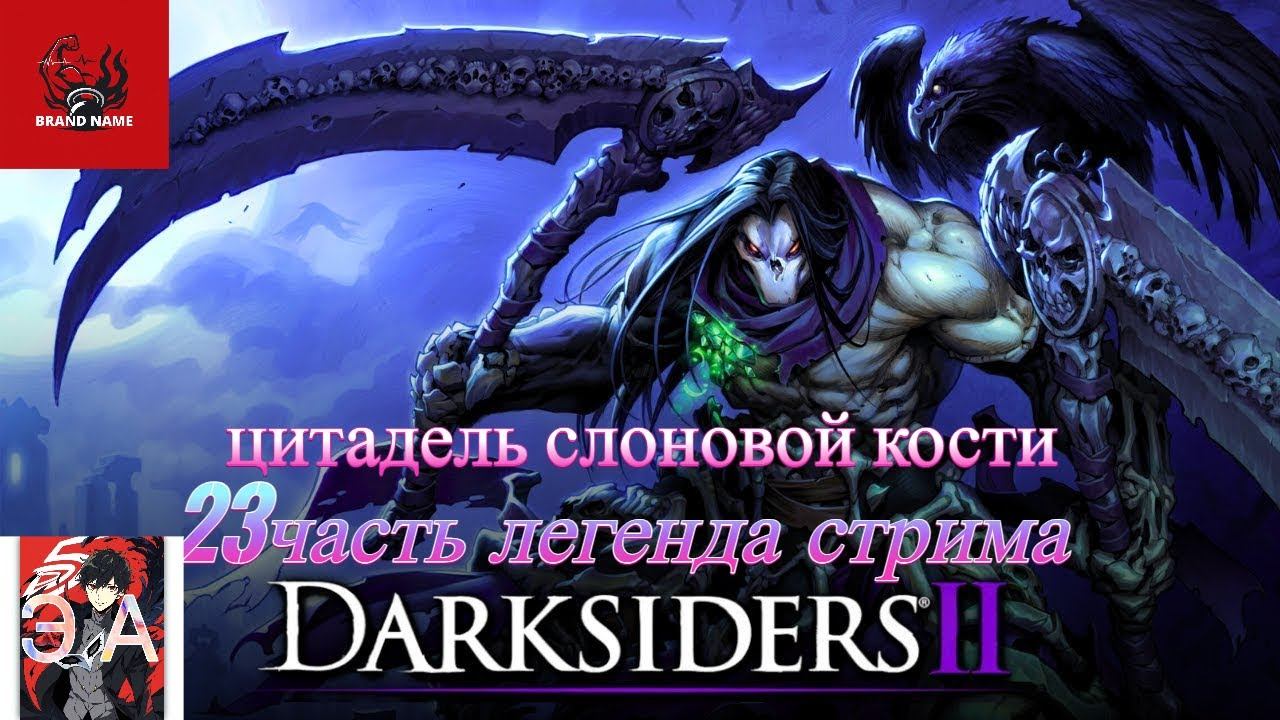 прохождение игры  легенда 23 часть Darksiders 2 цитадель слоновой кости