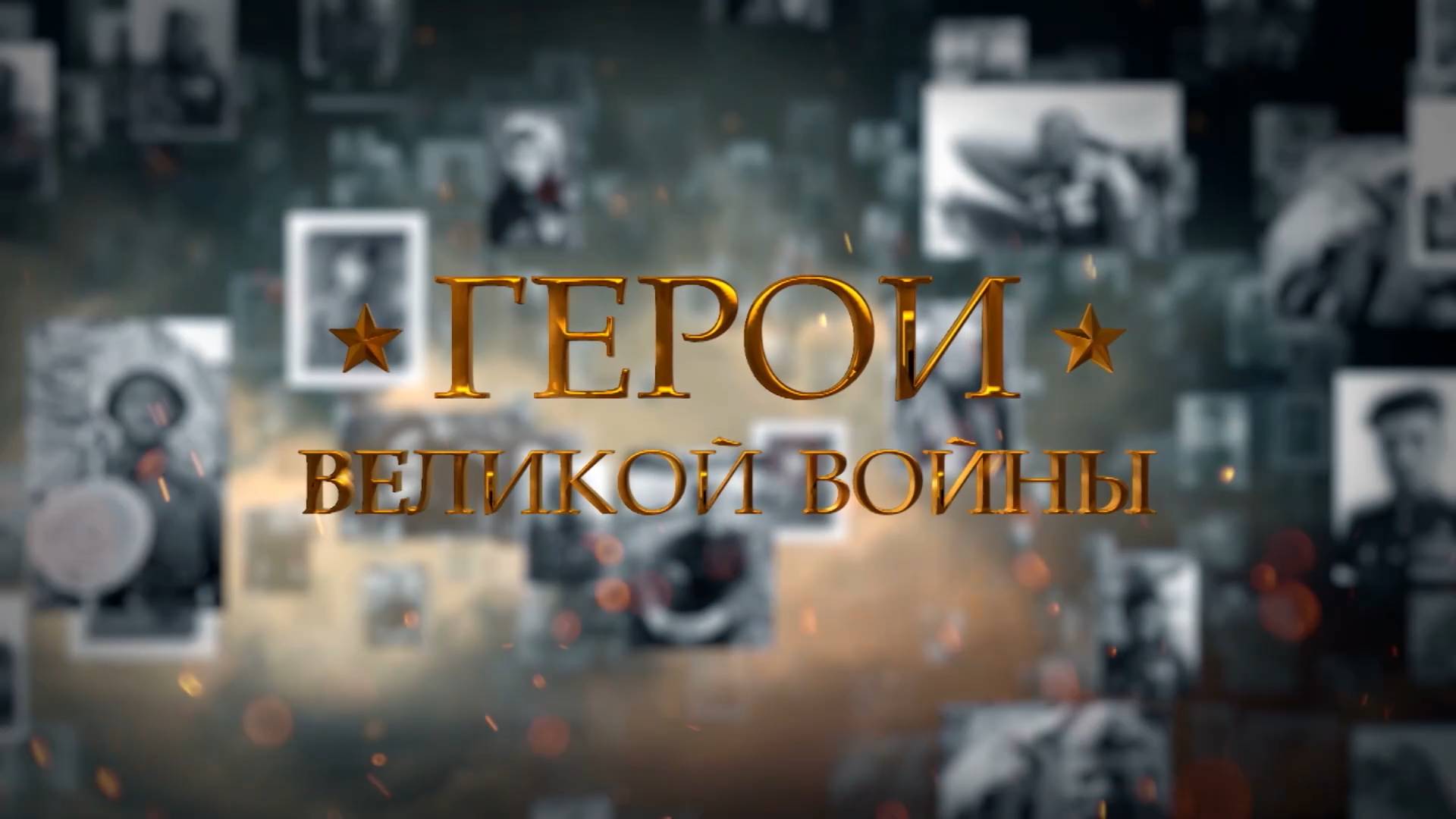 Герои Великой Войны (2015)