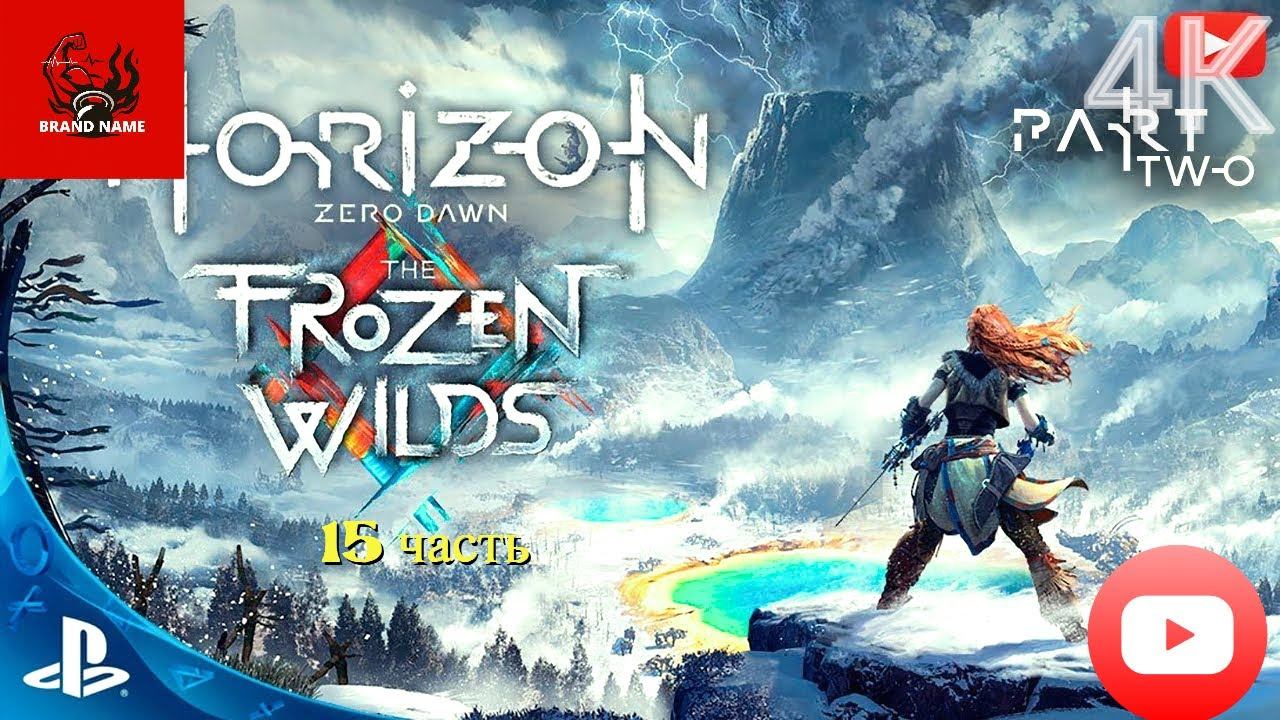прохождение игры часть  15  Horizon Zero Dawn