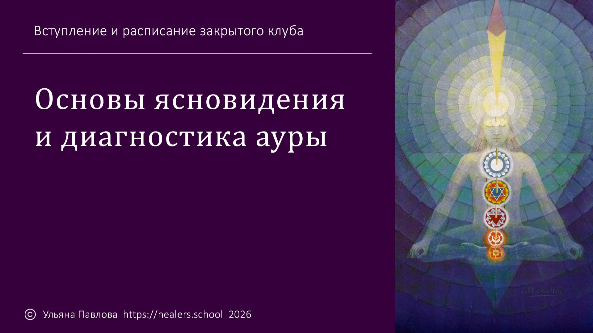 Основы ясновидения и диагностика ауры