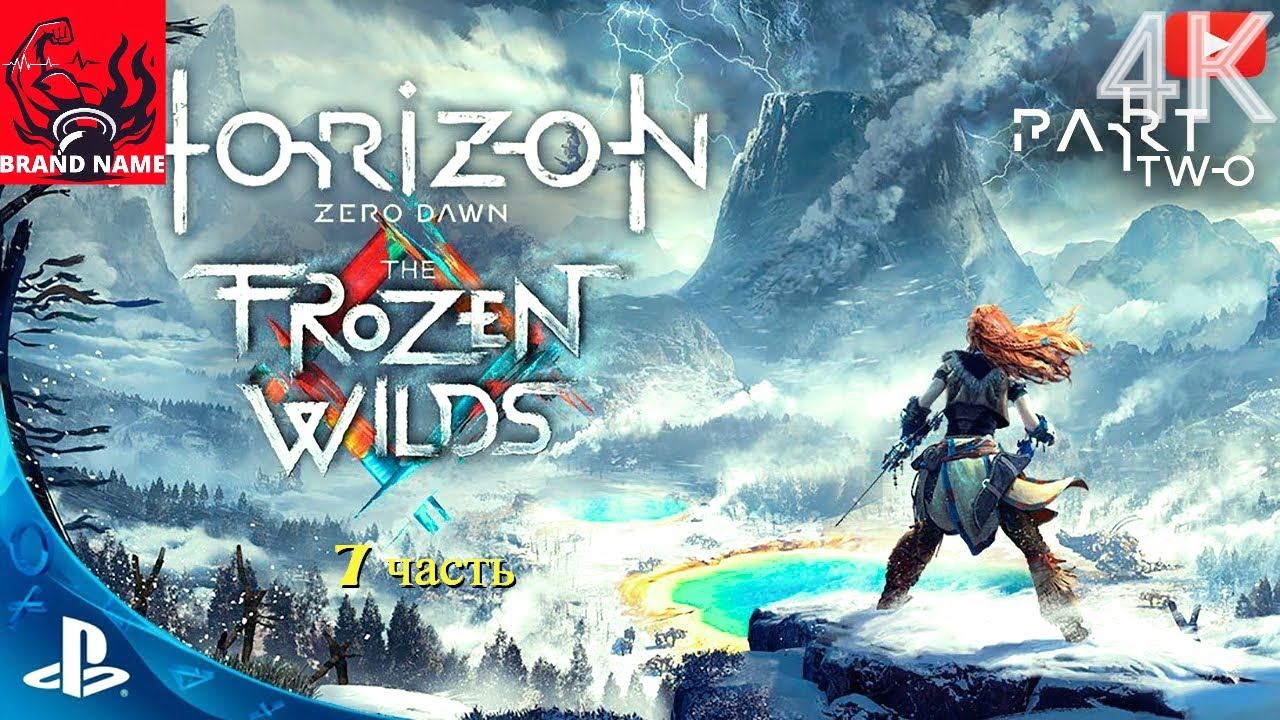 прохождение игры часть  7  Horizon Zero Dawn
