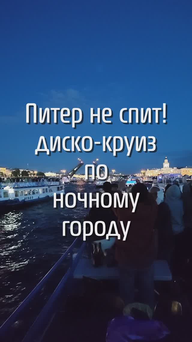 Питер не спит!