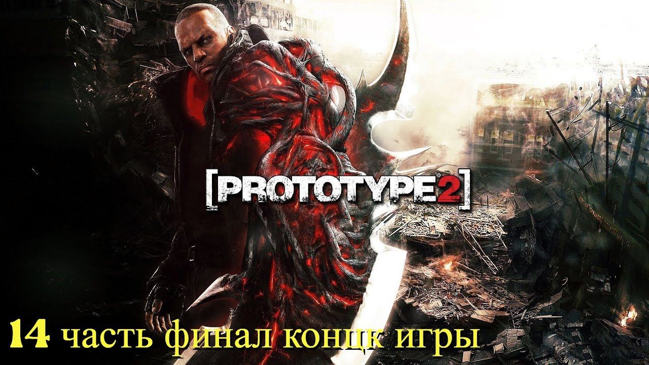 прохождение игры часть 14   Prototype 2 — сделано в Clipchamp