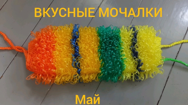 ВКУСНЫЕ МОЧАЛКИ/ИЗ ОСТАТКОВ СВЯЗАЛА/МАЙ
