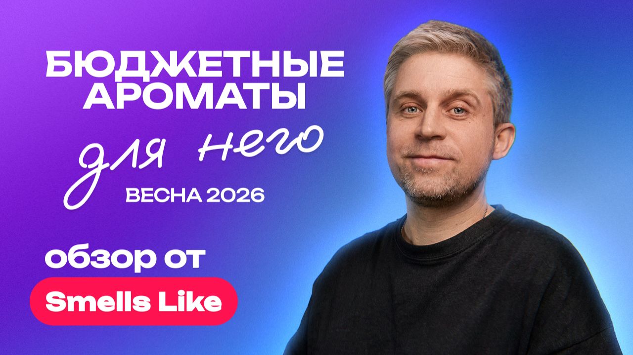 Бюджетные ароматы для него - весна 2026 | Обзор от Smells Like