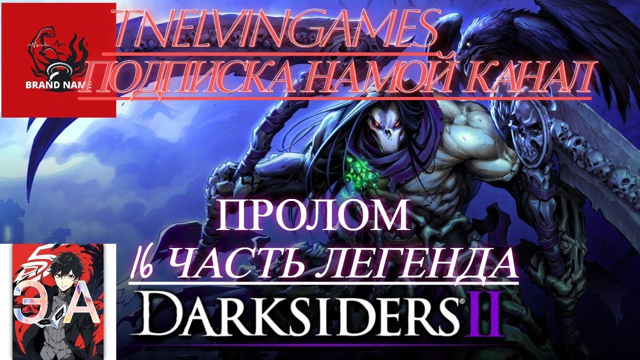 Darksiders 2 прохождение игры 16 часть пролом — сделано в Clipchamp