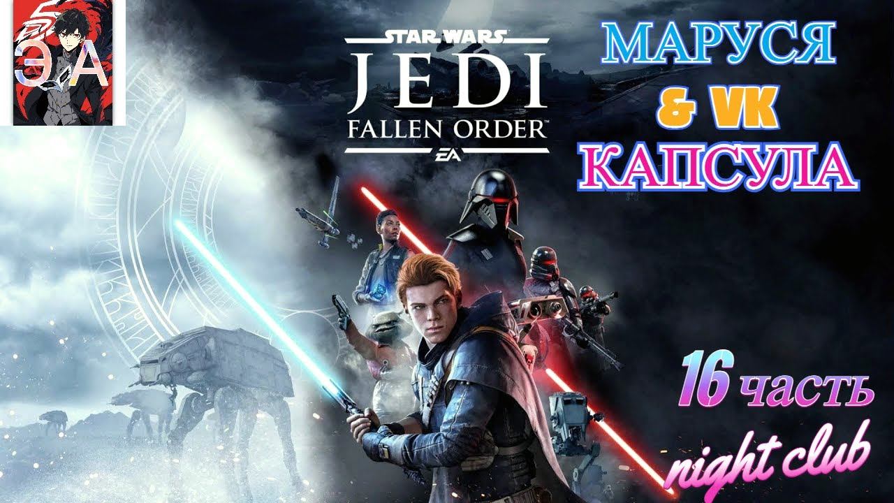 Маруся & VK Капсула Star Wars Jedi Fallen Order прохождение игры 16 — сделано в Clipchamp