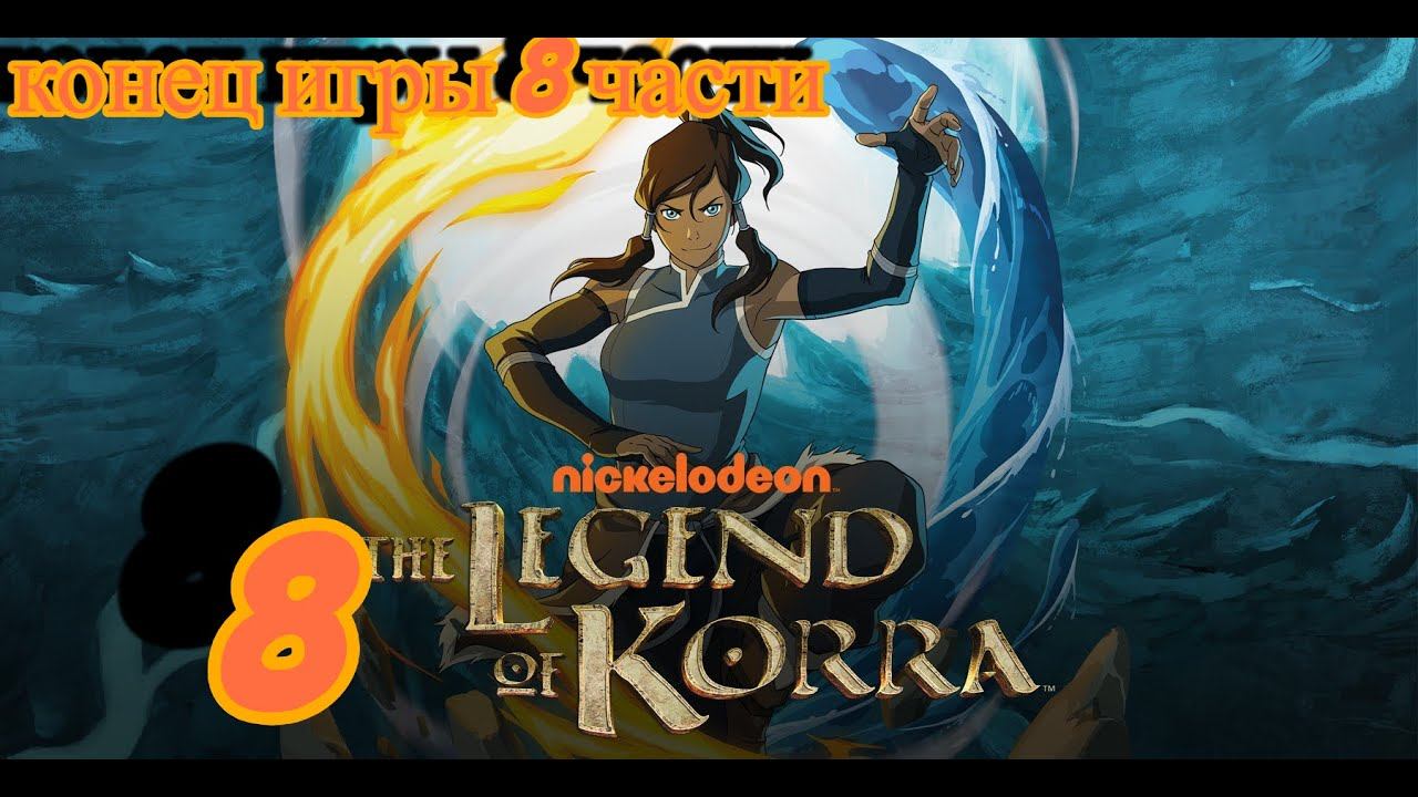 АВАТАР ЛЕГЕНДА О КОРРЕ ПРОХОЖДЕНИЕ КОНЕЦ ИГРЫ 8