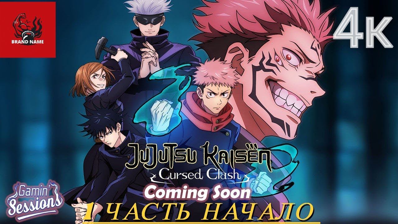 прохождение игры часть 1 Jujutsu Kaisen Cursed Clash