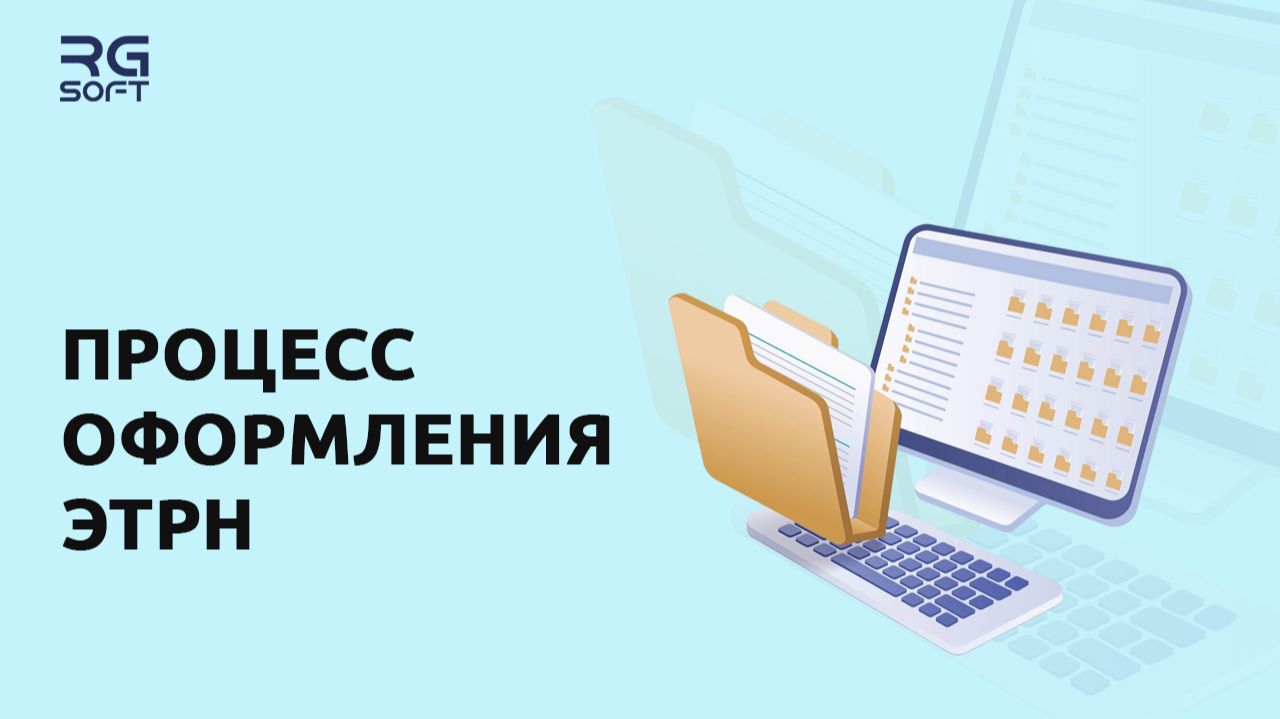 Процесс оформления ЭТРН