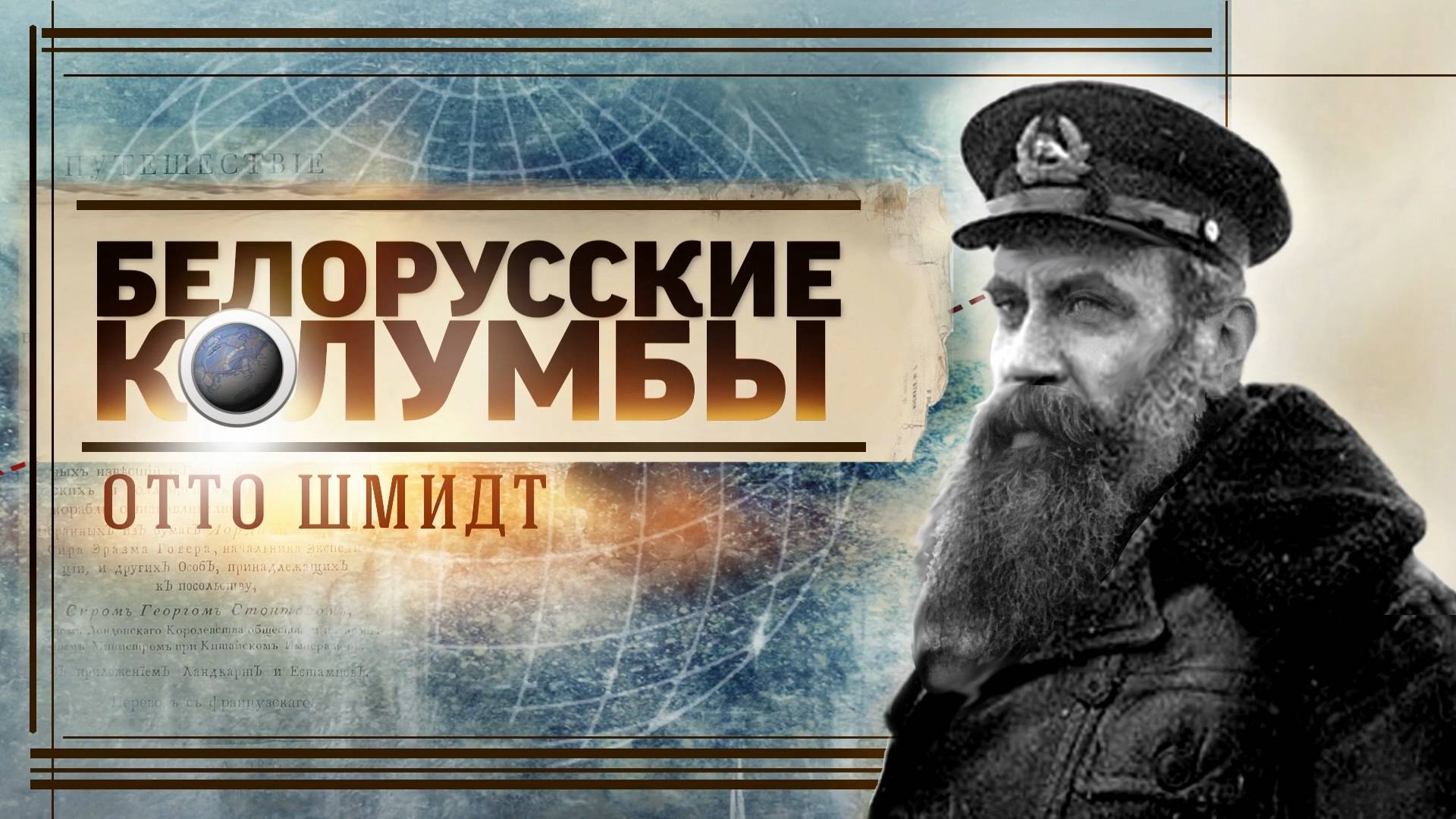 Белорусские колумбы. Отто Шмидт (2015)