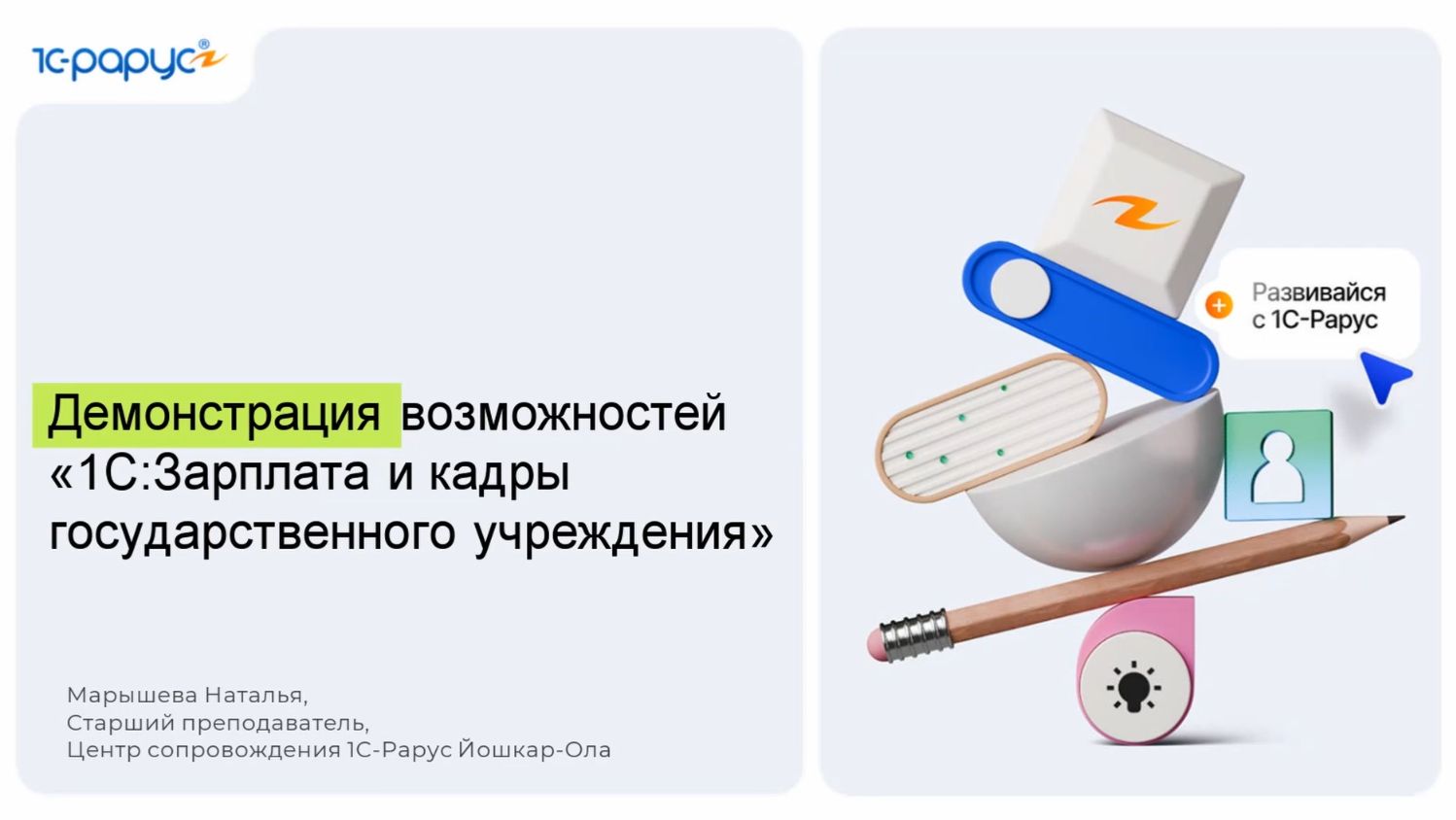 Демонстрация возможностей «1С:Зарплата и кадры государственного учреждения» - 22.05.2026