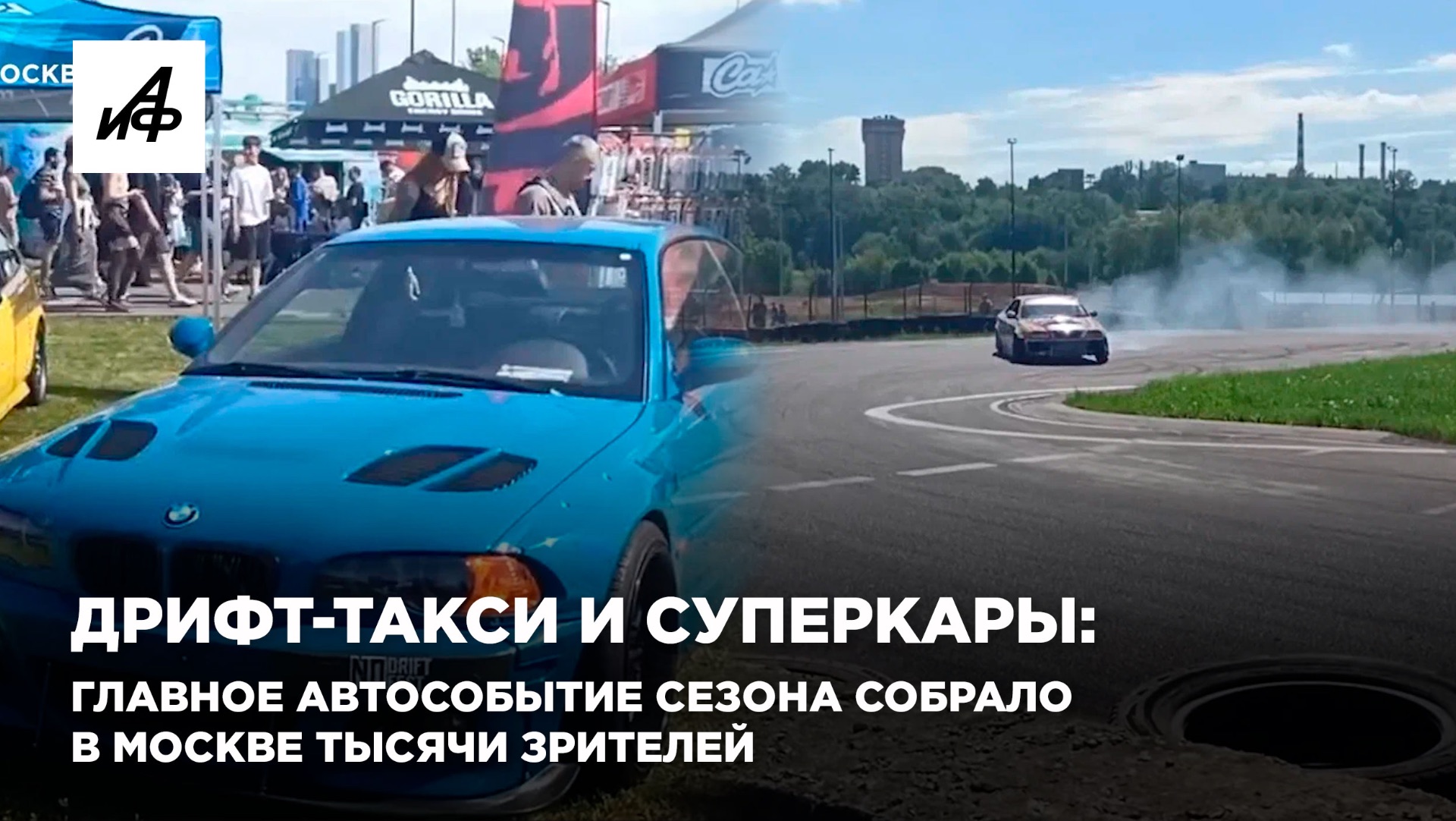 Дрифт-такси и суперкары: главное автособытие сезона собрало в Москве тысячи зрителей
