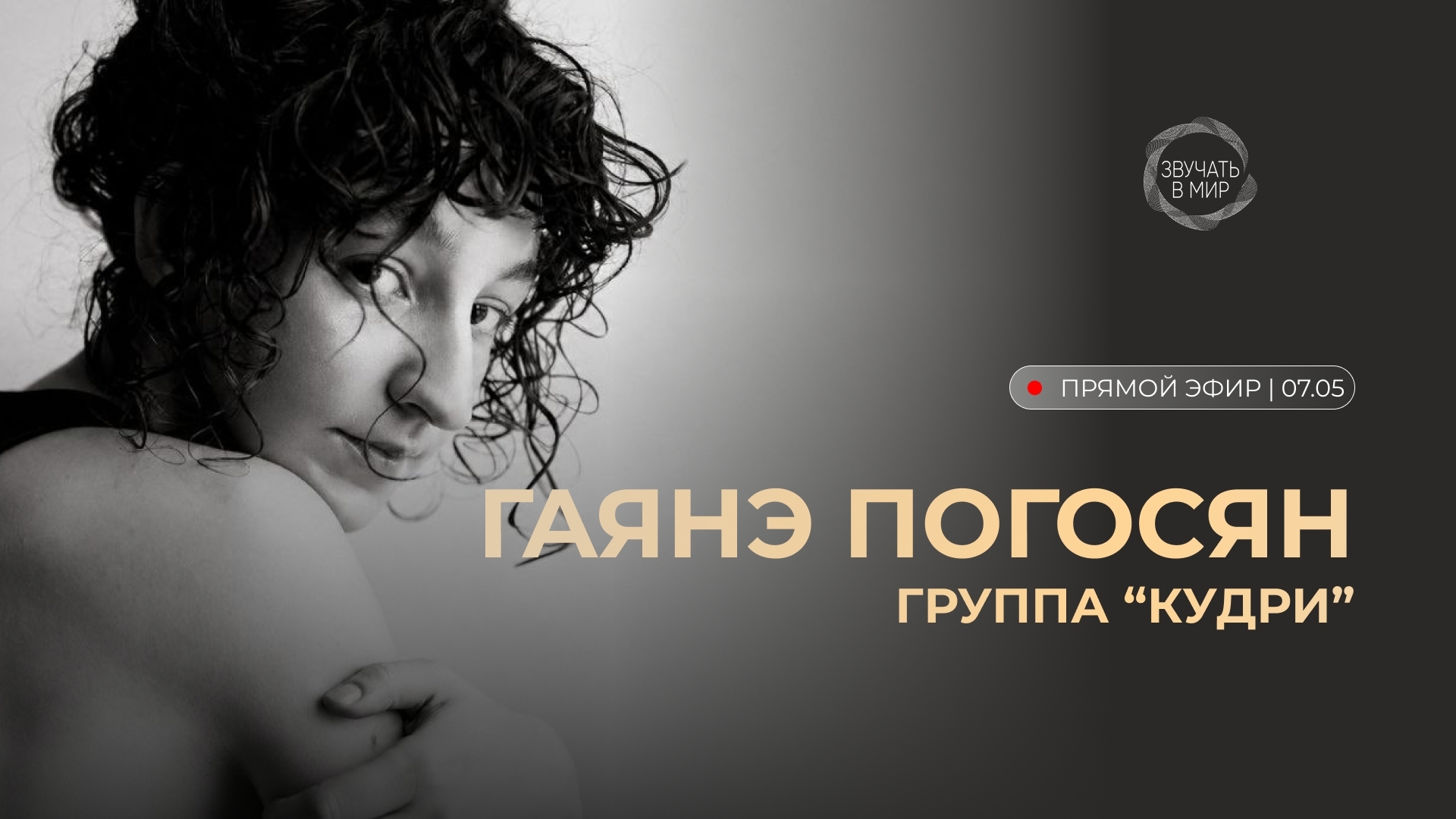 Запись эфира с Гаянэ Погосян, солисткой группы "Кудри"