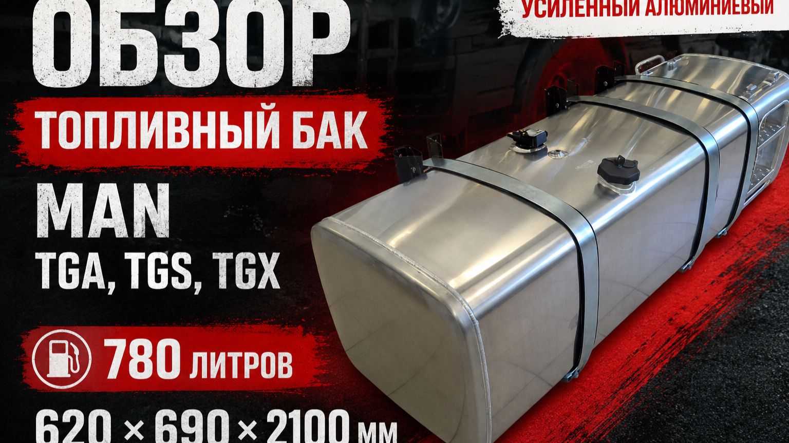 Разбираем усиленный алюминиевый бак 780л для MAN TGA, TGS, TGX: Что нужно знать перед установкой