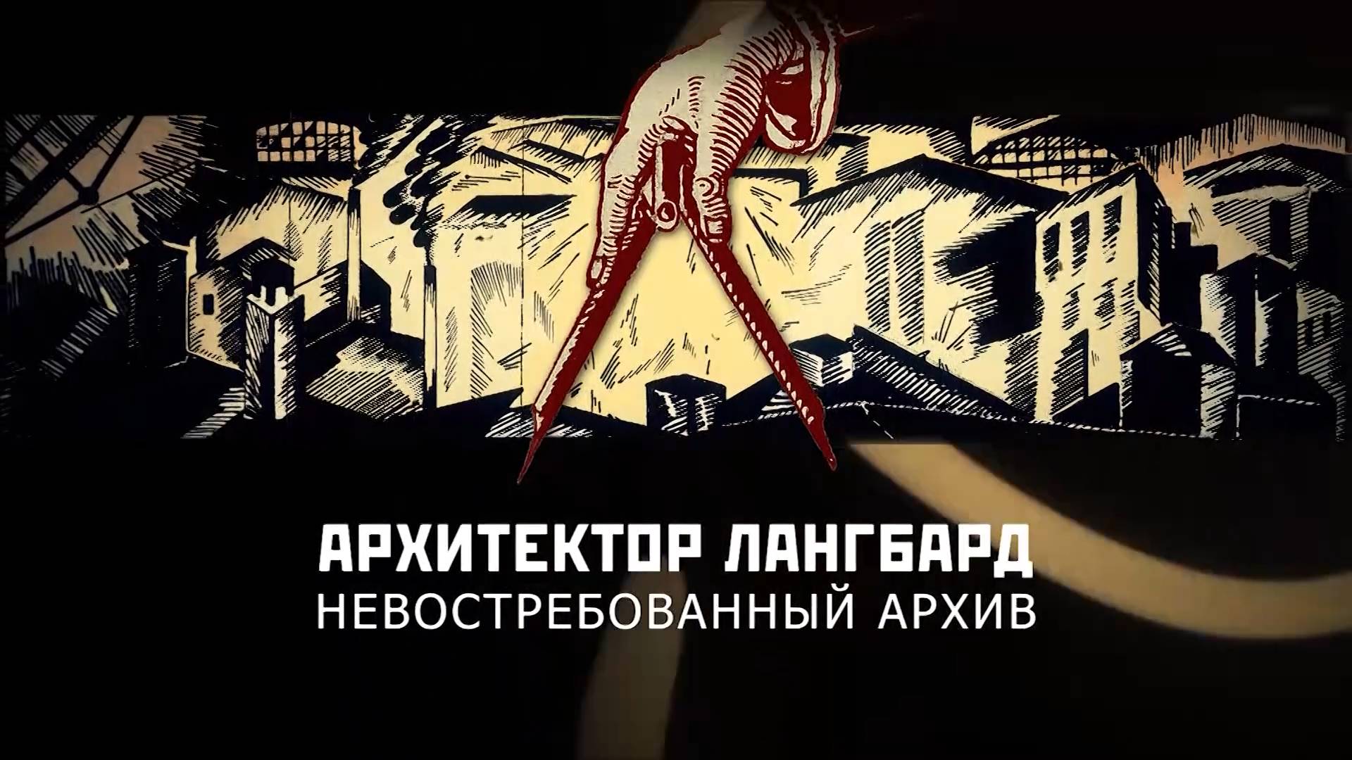 Архитектор Лангбард. Невостребованный архив (2013)