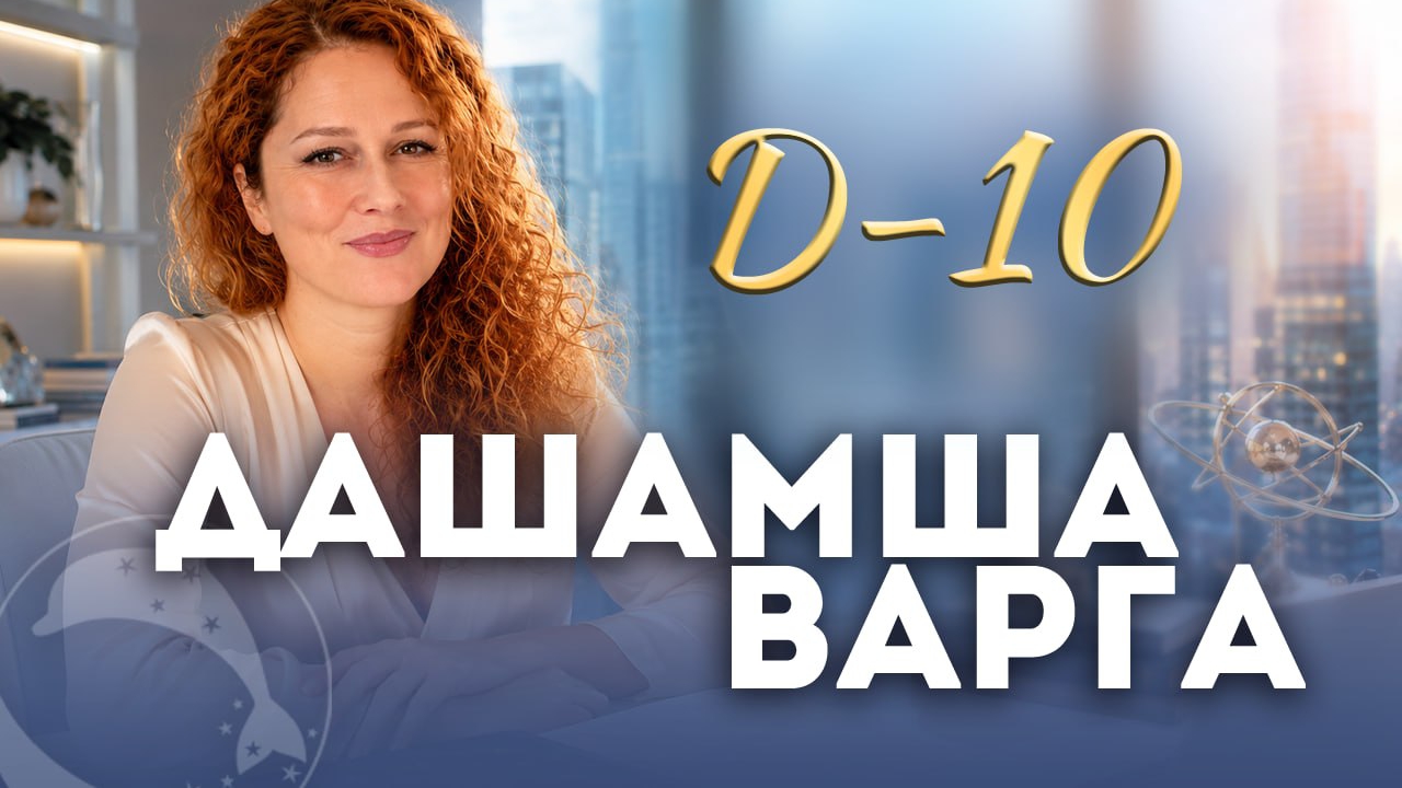 Дашамша Варга. Как интерпретировать дробные карты?