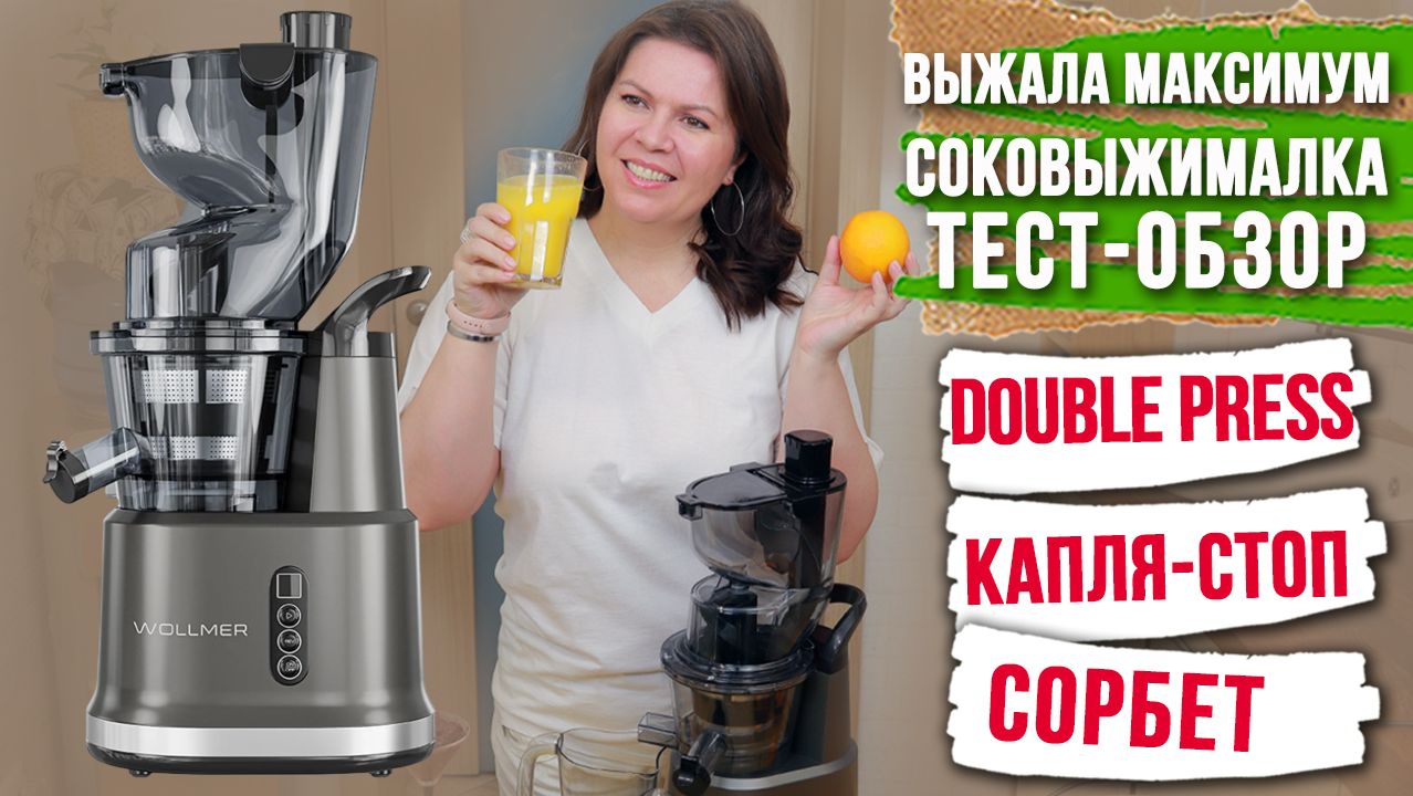 Обзор соковыжималка Wollmer J310 Extra Fresh сухой жмых, литр за 2 минуты, честные тесты и сорбет 🍹