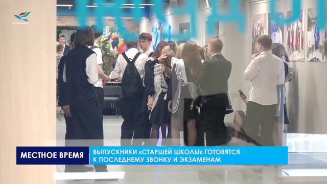 Выпускники старшей школы готовятся к последнему звонку и экзаменам