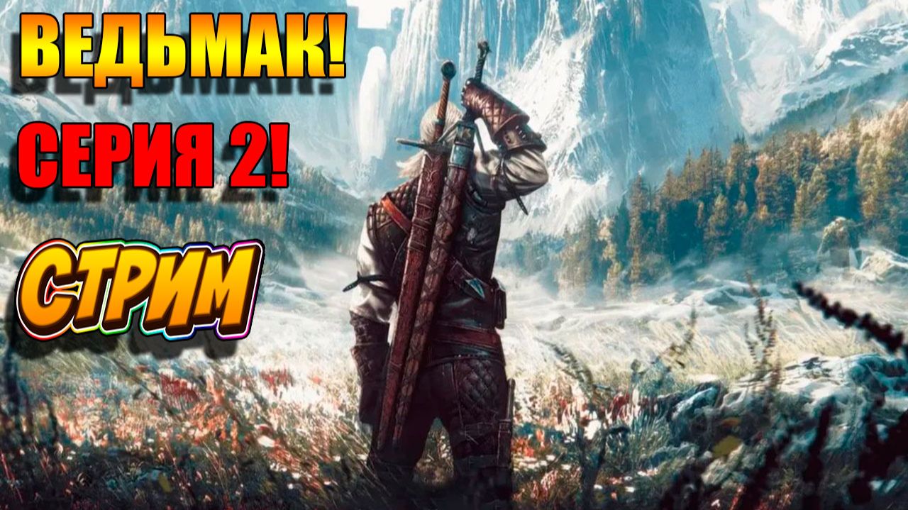 Я в Деревне! Игра ВЕДЬМАК! СЕРИЯ 2