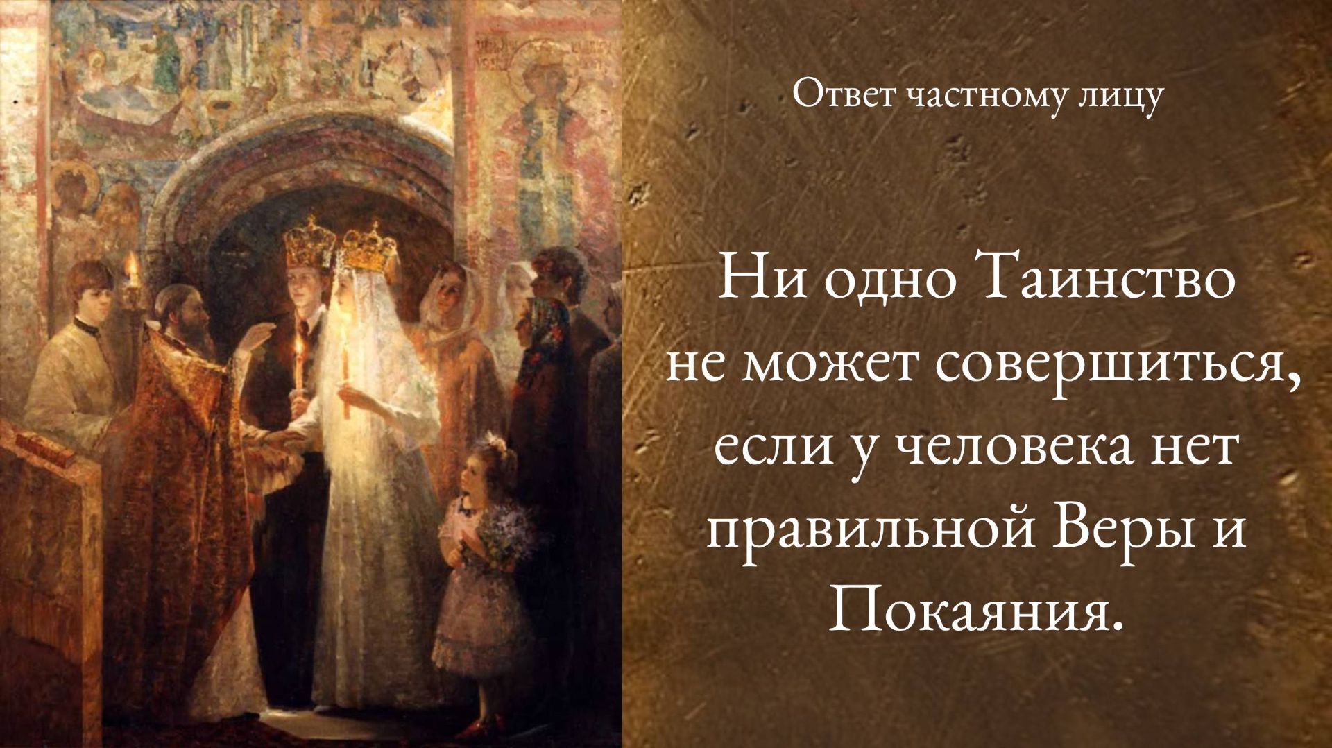 Ни одно Таинство не может совершиться, если у человека нет правильной Веры и Покаяния