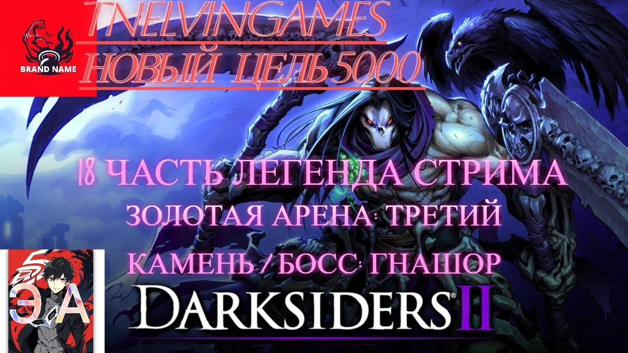 прохождение игры часть  19   легенда стрим  Darksiders  2  Золотая арена: Третий камень  Босс: