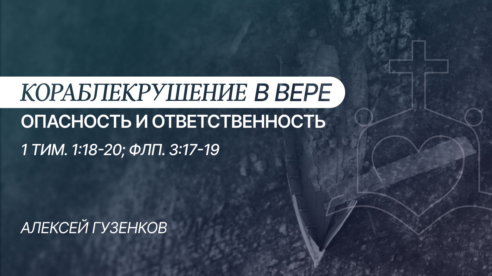 КОРАБЛЕКРУШЕНИЕ В ВЕРЕ — 1 Тим. 1:18-20; флп. 3:17-19 | Алексей Гузенков