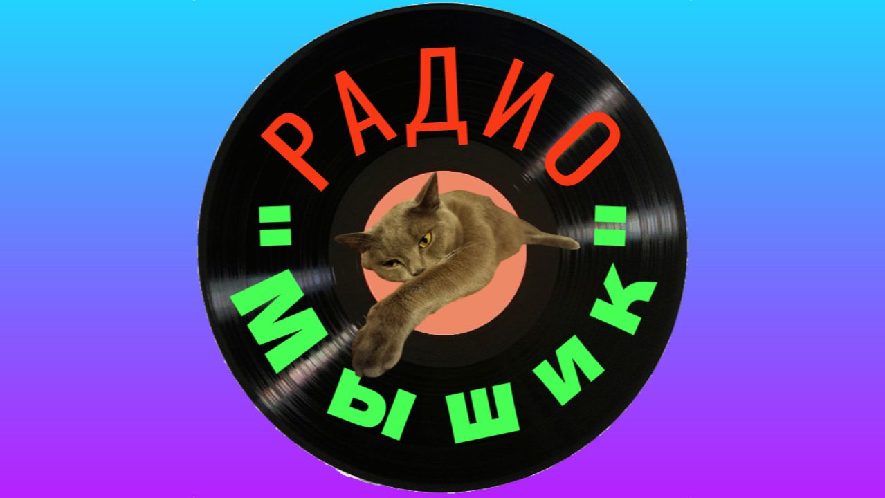 Радио "Мышик".