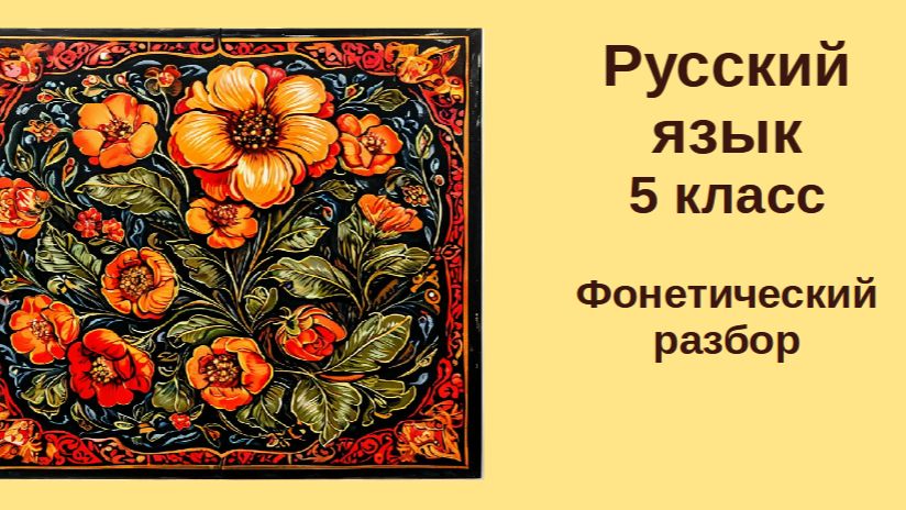Русский язык. 5 класс. Урок 55. Фонетический разбор