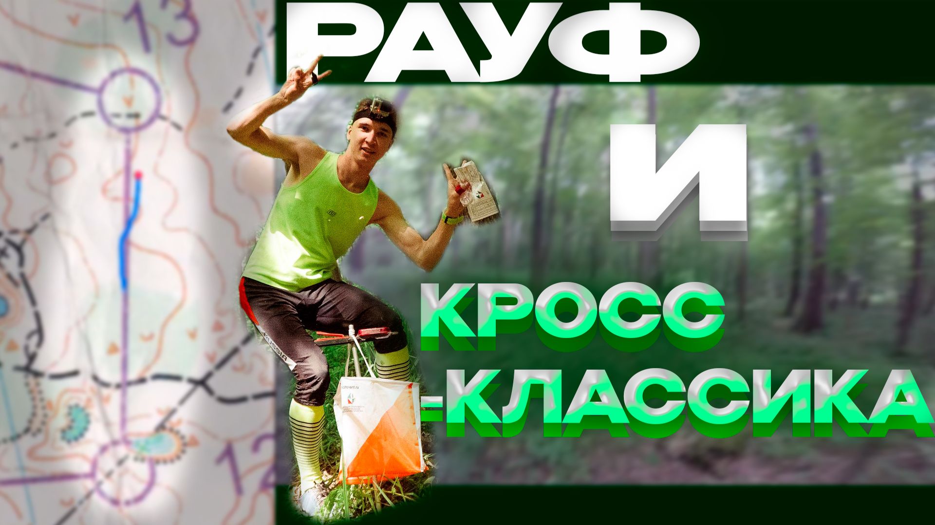 СПОРТИВНОЕ ОРИЕНТИРОВАНИЕ ОТ ПЕРВОГО ЛИЦА 6 КУБОК КАЗАНИ КРУТУШКА