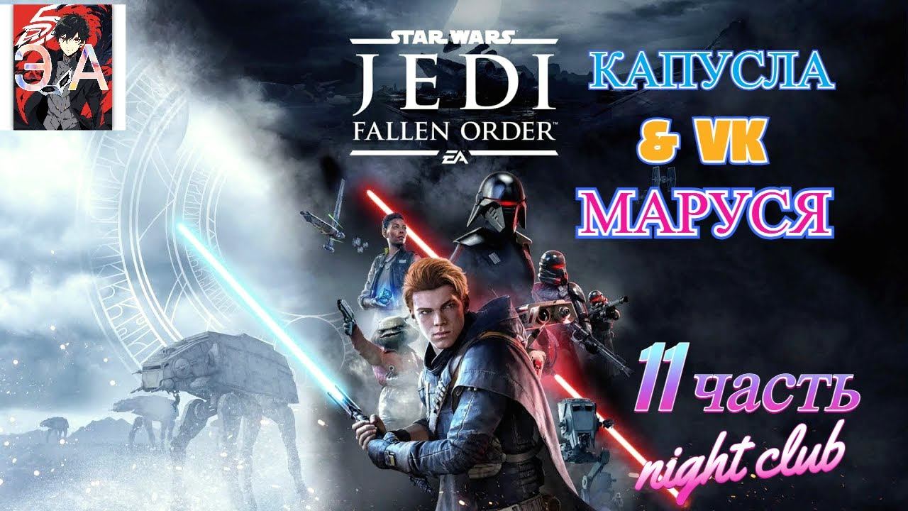 Маруся & VK Капсула Star Wars Jedi Fallen Order прохождение игры 11