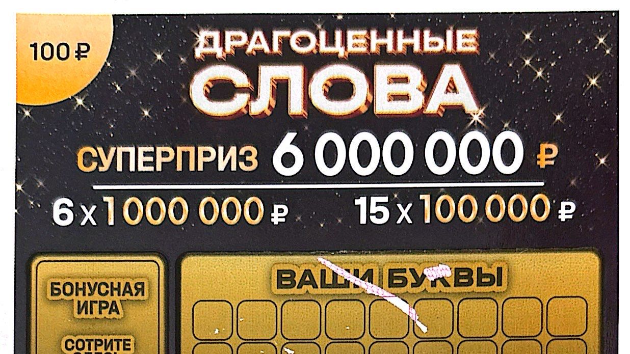 КУПИЛ 1 БИЛЕТ Моментальной Лотереи ДРАГОЦЕННЫЕ СЛОВА от НАЦИОНАЛЬНОЙ ЛОТЕРЕИ #54