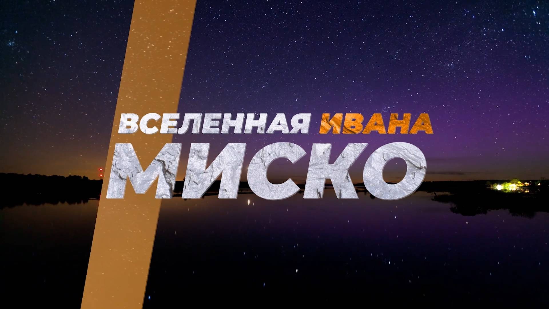 Вселенная Ивана Миско (2023)