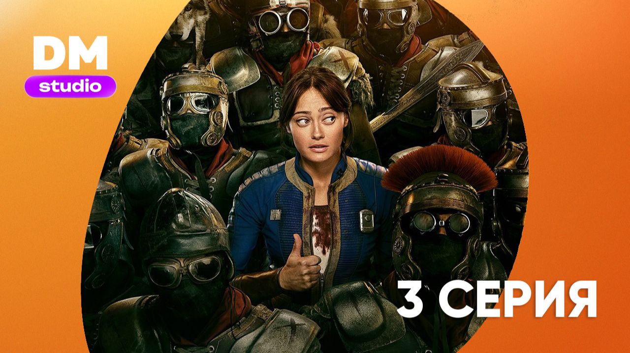 Fallout  2 сезон 3 серия  Dragon Money Studio