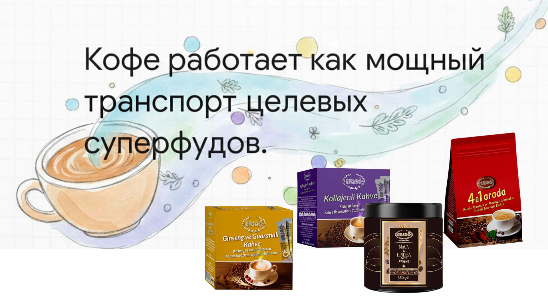 КОФЕЙНЫЕ НАПИТКИ ЭРСАГ настоящий БИОХАКИНГ организма человека