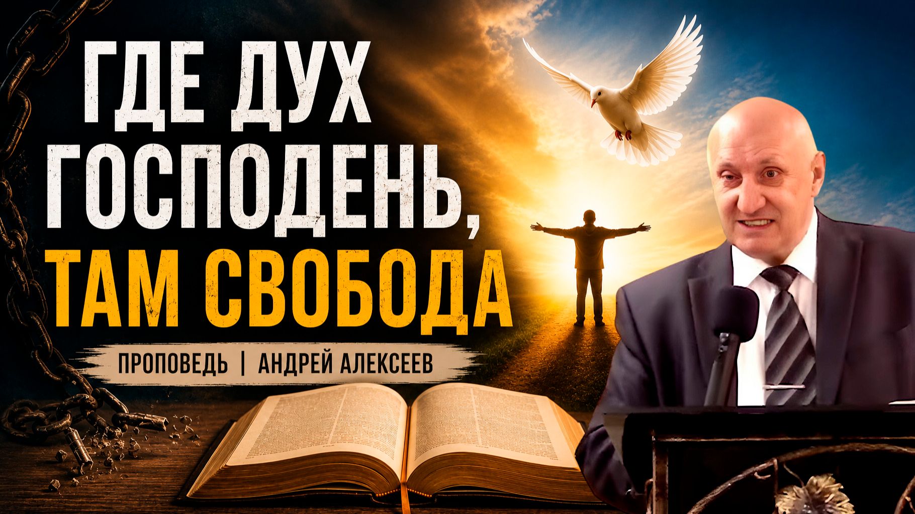 Андрей Алексеев - проповедь "Где Дух Господень, там свобода" (2026.05.24)