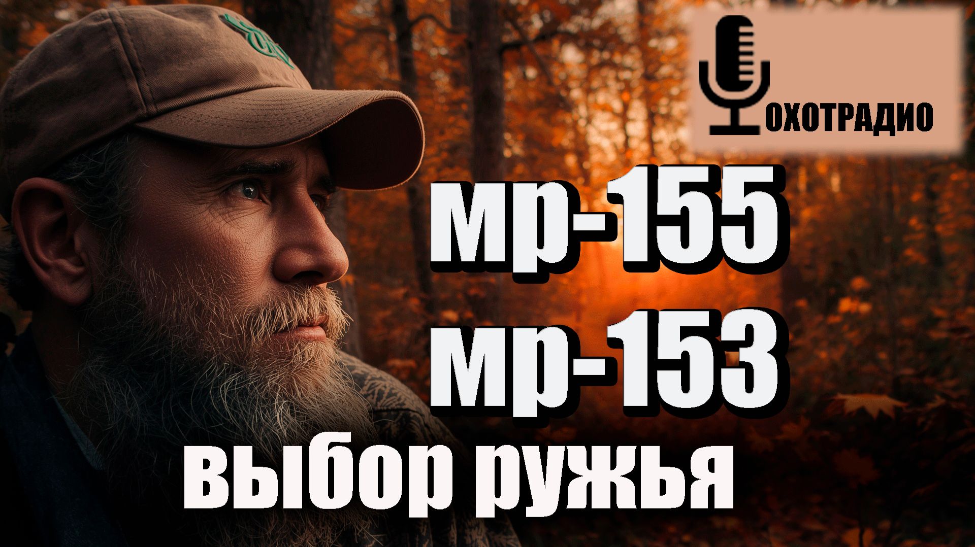 Выбор ружья МР-155 или МР-153🔴ОХОТРАДИО