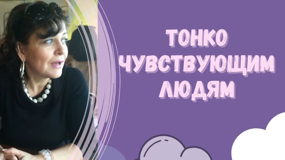 Тонко чувствующим людям /Ира пишет миру