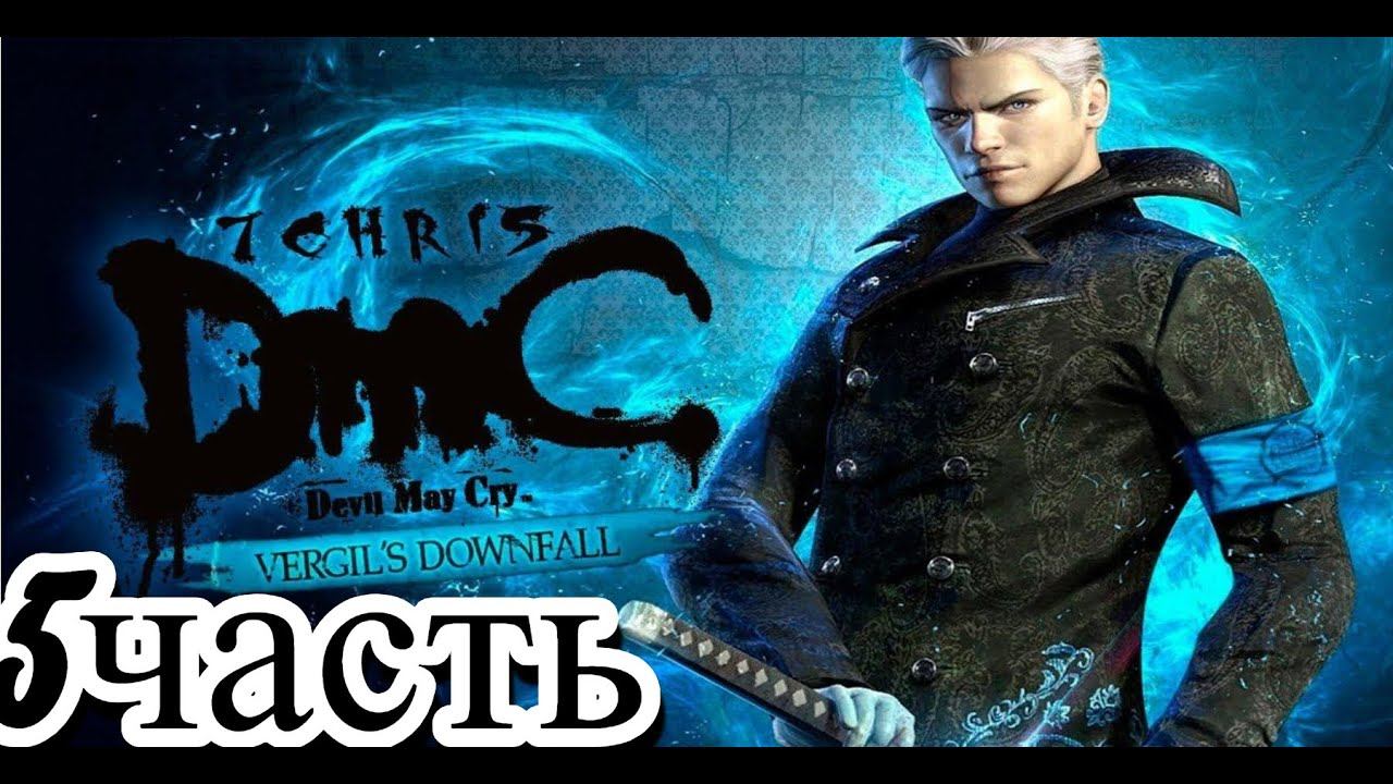 прохождение игры DmC Devil May Cry 2 сезон 5 серий боос