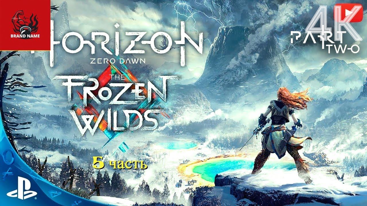 прохождение игры часть  5 Horizon Zero Dawn