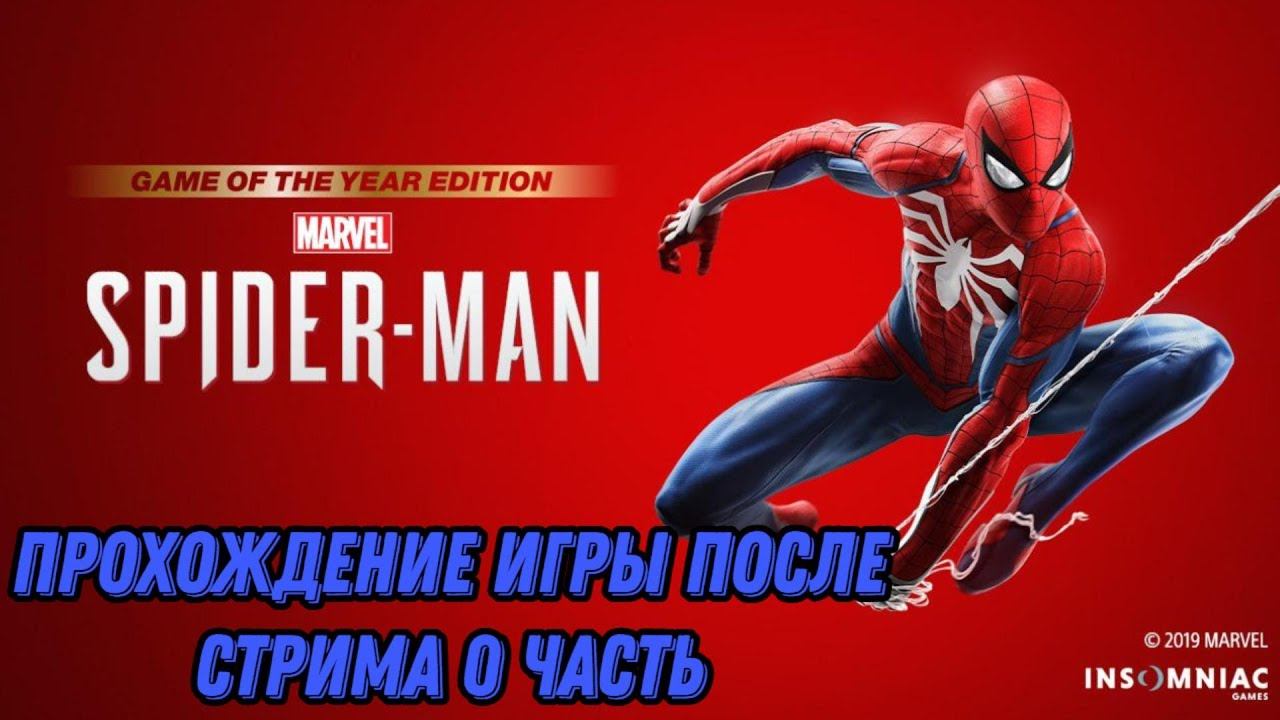 прохождение игры Marvel’s Spider Man Remastered ПК 0 часть