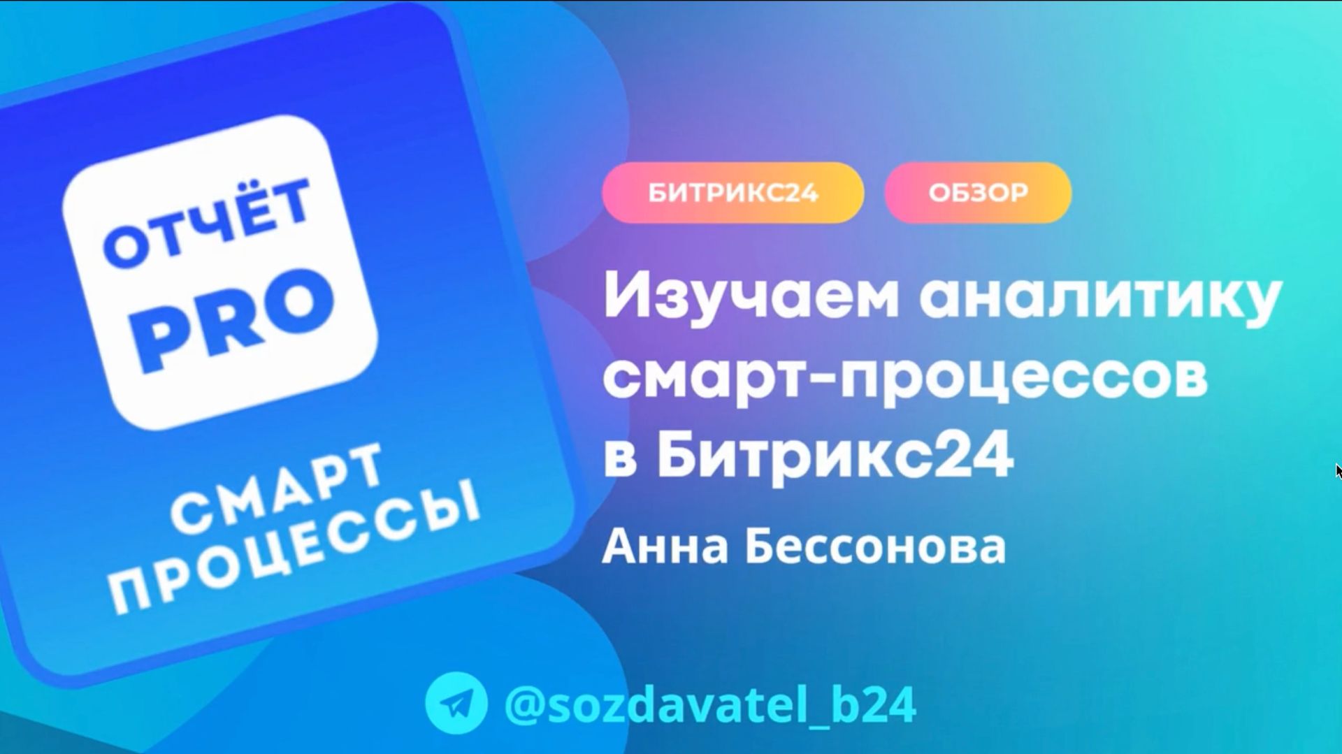Изучаем аналитику смарт-процессов в Битрикс24