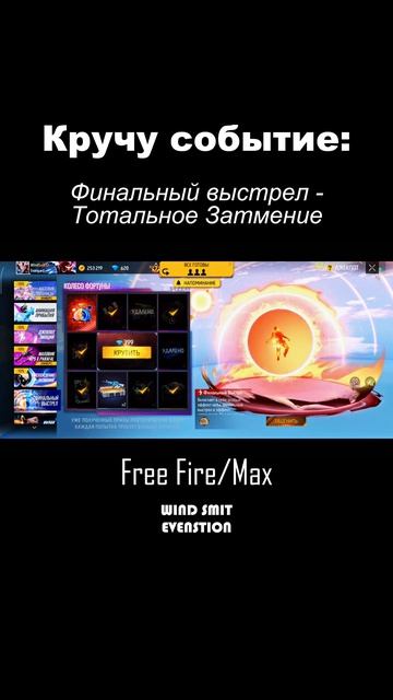Забираю награду из колесо фортуны "финальный выстрел - тотальное затмение" во фри фаер 2026!