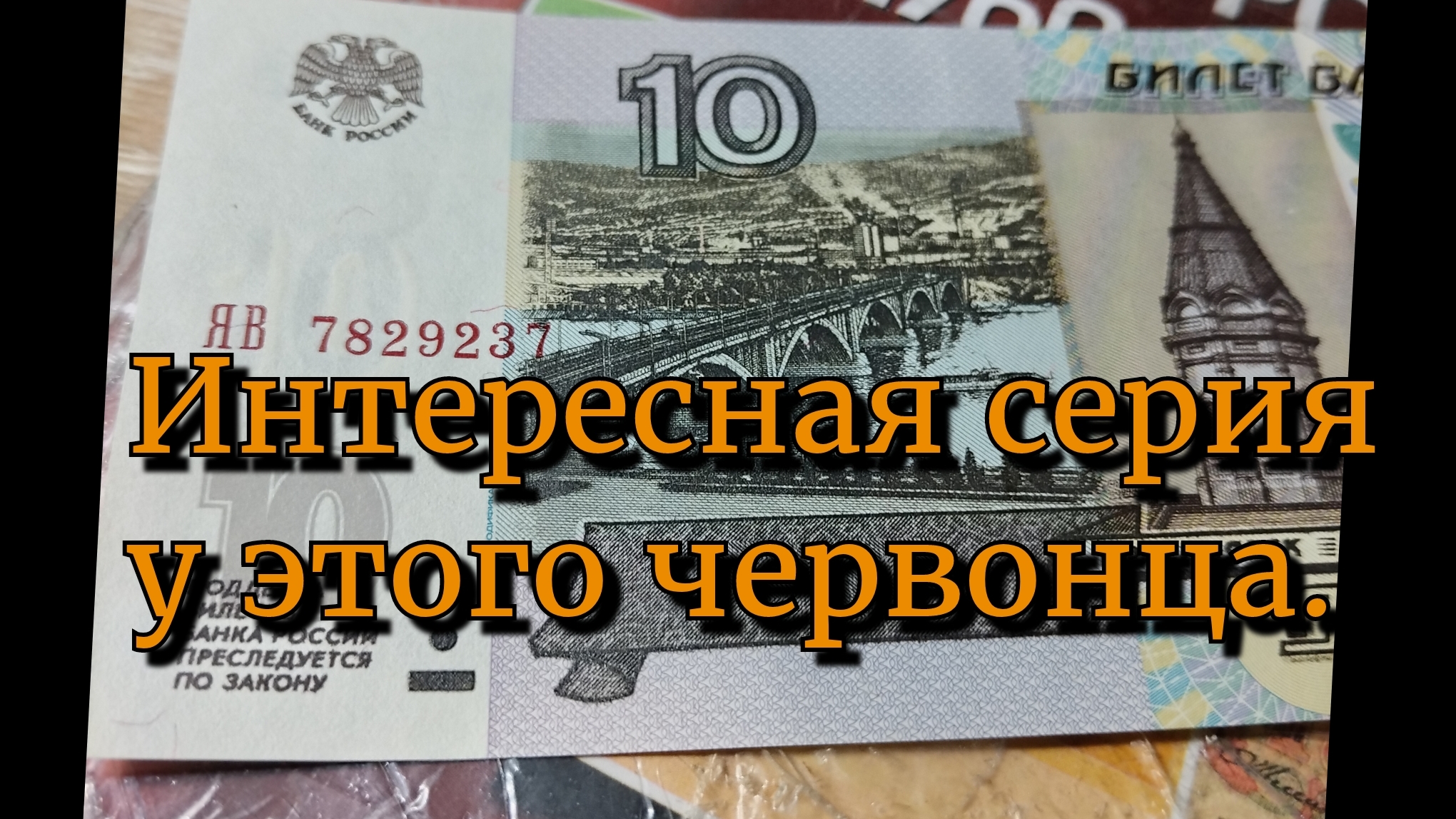 10 рублей1997 г серия  ЯВ