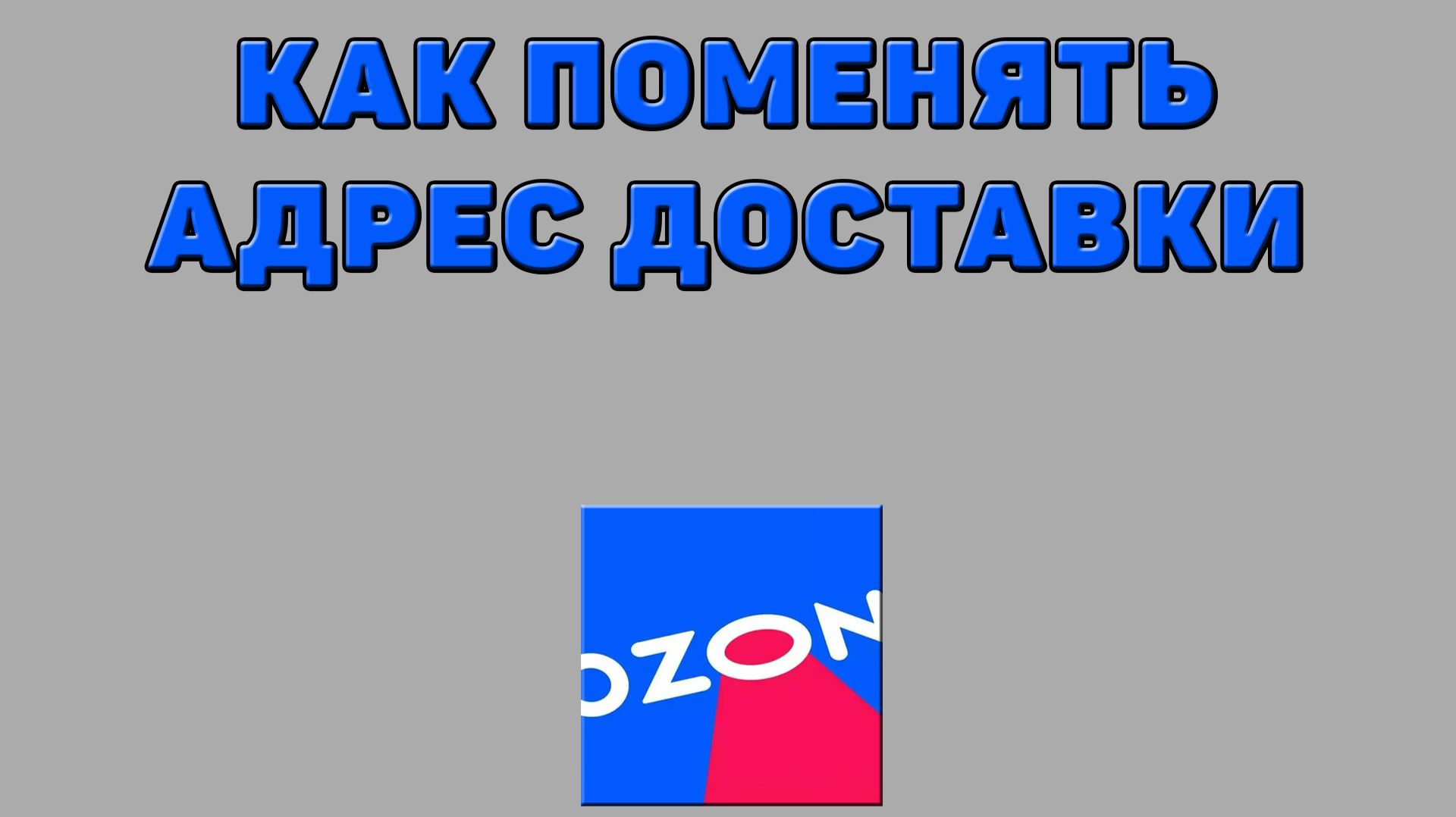 Как поменять адрес доставки на Озоне