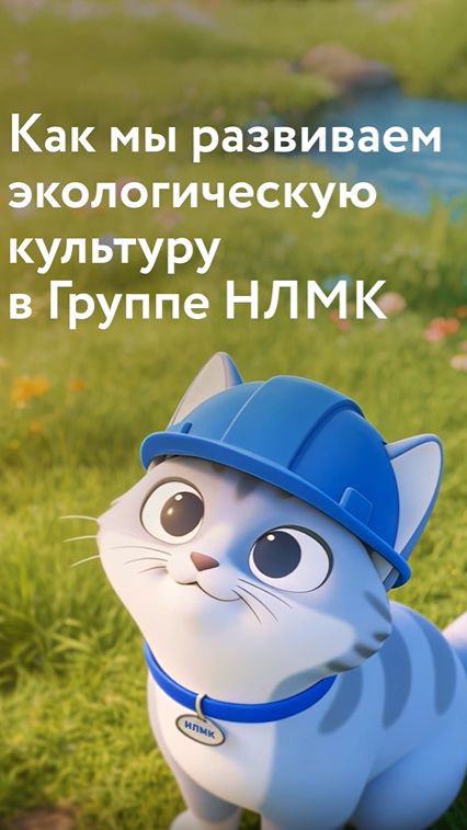 Как мы развиваем экологическую культуру в Группе НЛМК