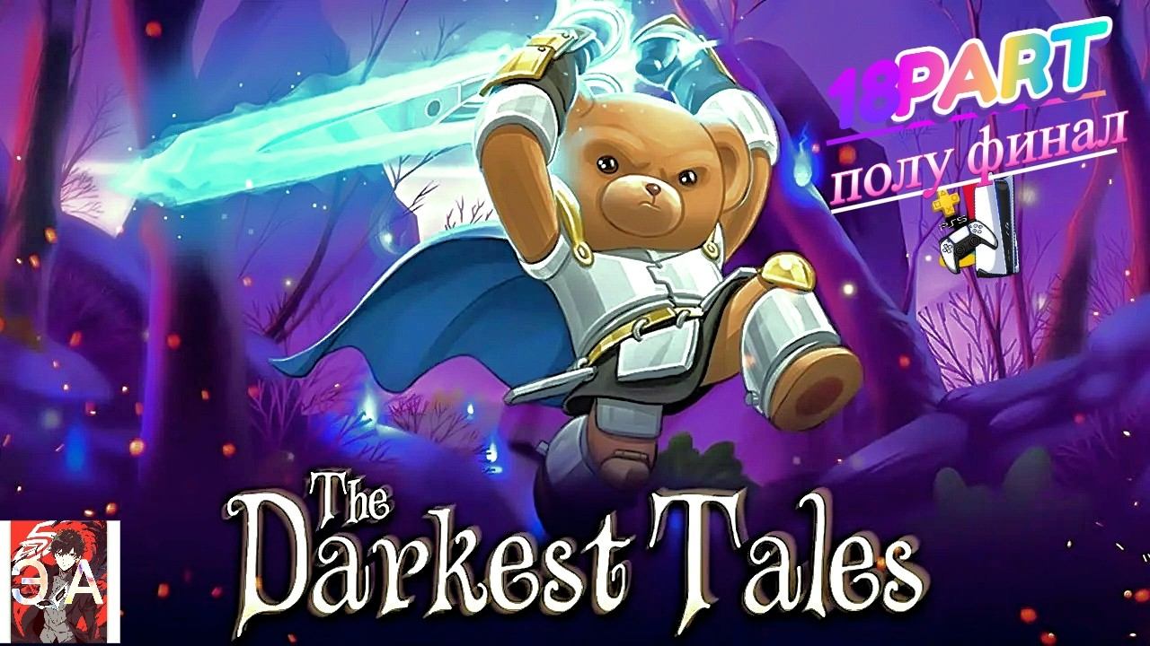 прохождение игры 18  часть The Darkest Tales