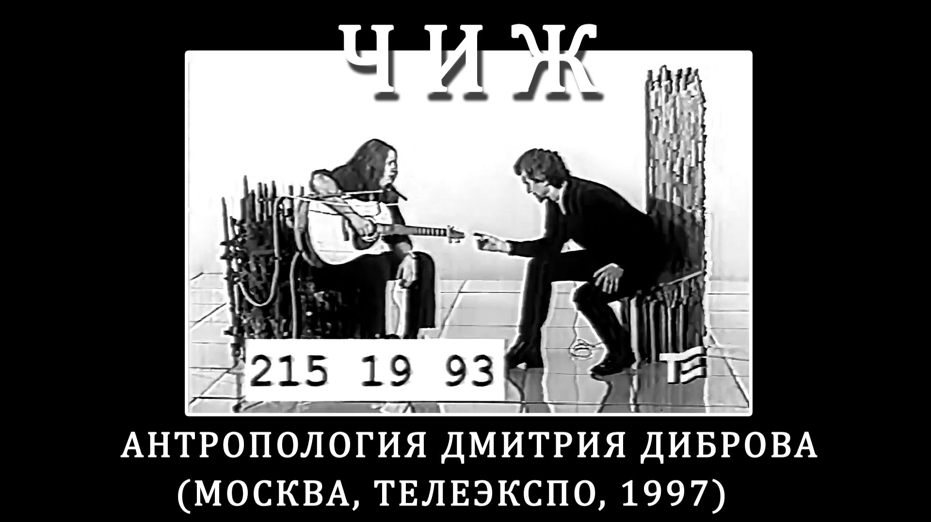 1997. Чиж – Антропология Дмитрия Диброва (Москва, Телеэкспо, 1997)